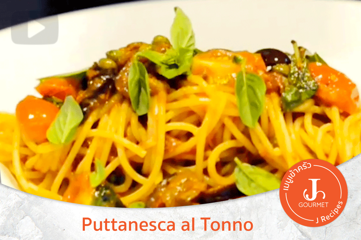 J Gourmet Puttanesca al Tonno [เมนูเข้าครัว VDO Pasta Lover] Affordable ...